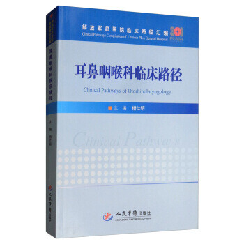 耳鼻咽喉科临床路径 总医院临床路径汇编