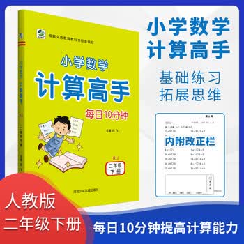 计算高手二年级下册人教版RJ小学数学口算题卡口算心算速算天天同步练习