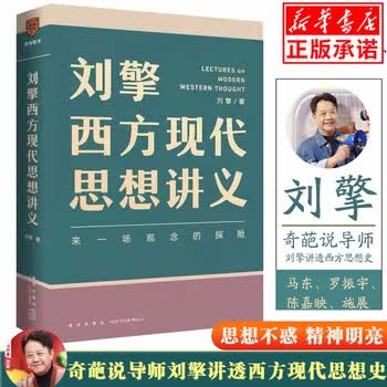 【现货】正版 刘擎西方现代思想讲义 奇葩说导师 得到App主理人刘擎讲透西方哲学思想史 马东 罗