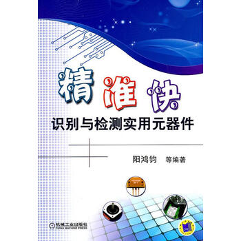 精准快识别与检测实用元器件【正版图书】