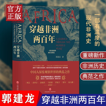 穿越非洲两百年200年 郭建龙书