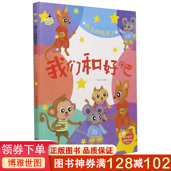 幼儿园我来了一我们和好吧（精装）