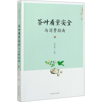 茶叶质量安全与消费指南 鲁成银 编 书籍