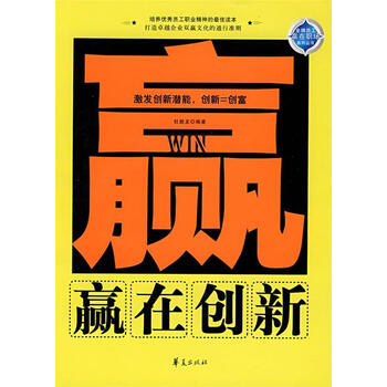 赢在创新【正版图书，放心下单】