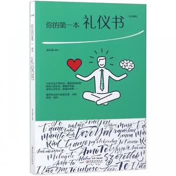 你的第一本礼仪书(绘本典藏版)