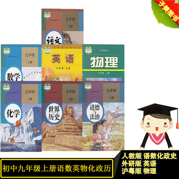 2022用新版九年级上册全套课本共7本初三人教部编版语文书数学化学历史政治外研版英语沪粤版九