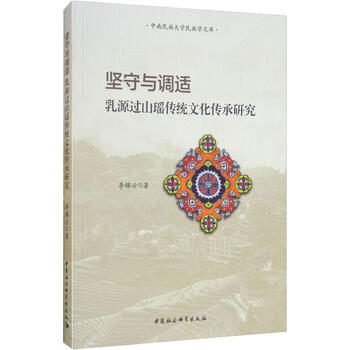 坚守与调适 乳源过山瑶传统文化传承研究