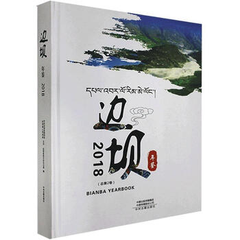 包邮：边坝年鉴.2018历史  图书