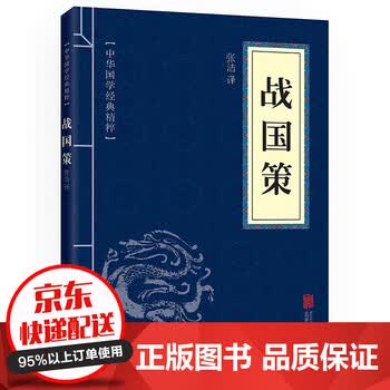 战国策 中华国学经典精粹·历史地理读本 注释 原文+注释+译文售后