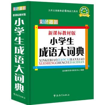 小学生成语大词典(新课标教材版)
