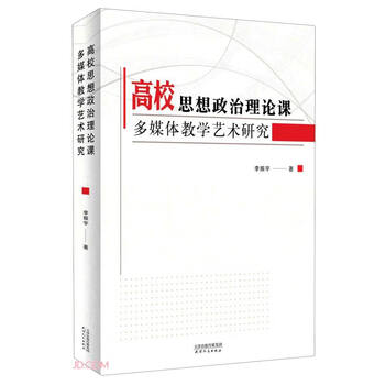 【京联正品】高校思想政治理论课多媒体教学艺术研究李振宇9787201161211