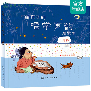 给孩子的唱学声韵启蒙书.七言诗