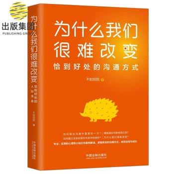 为什么我们很难改变(恰到好处的沟通方式)