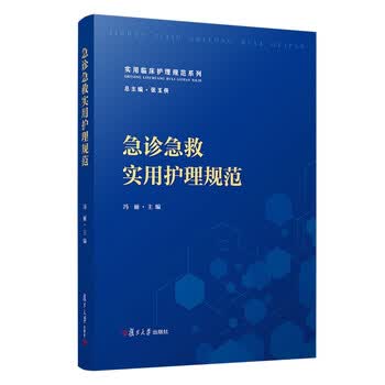 急诊急救实用护理规范（实用临床护理规范系列）冯丽主编 复旦大学出版社