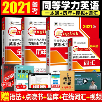 【现货】2021年在职研究生同等学力人员申请硕士学位英语考试一本通、历年真题、模拟卷 可自主选择搭配 一本通+历年真题+模拟卷+词汇