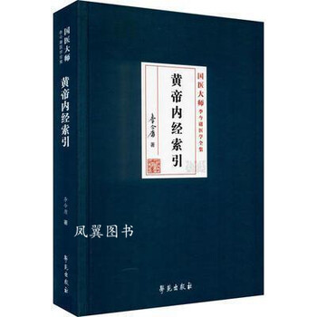 黄帝内经索引 李今庸著 学苑出版社