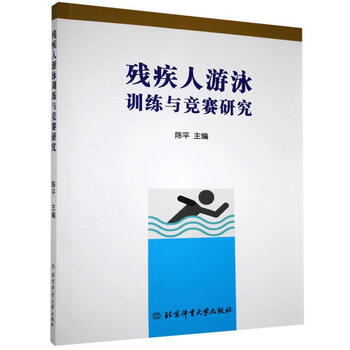 残疾人游泳训练与竞赛研究 北京体育大学出版社 9787564431839 体育 运动 书籍
