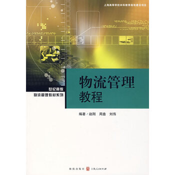 物流管理教程【正版图书】
