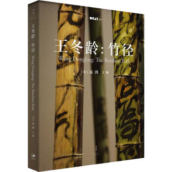 王冬龄:竹径【正版图书】