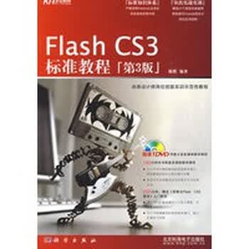 Flash CS3标准教程(第3版)(DVD)【正版图书】