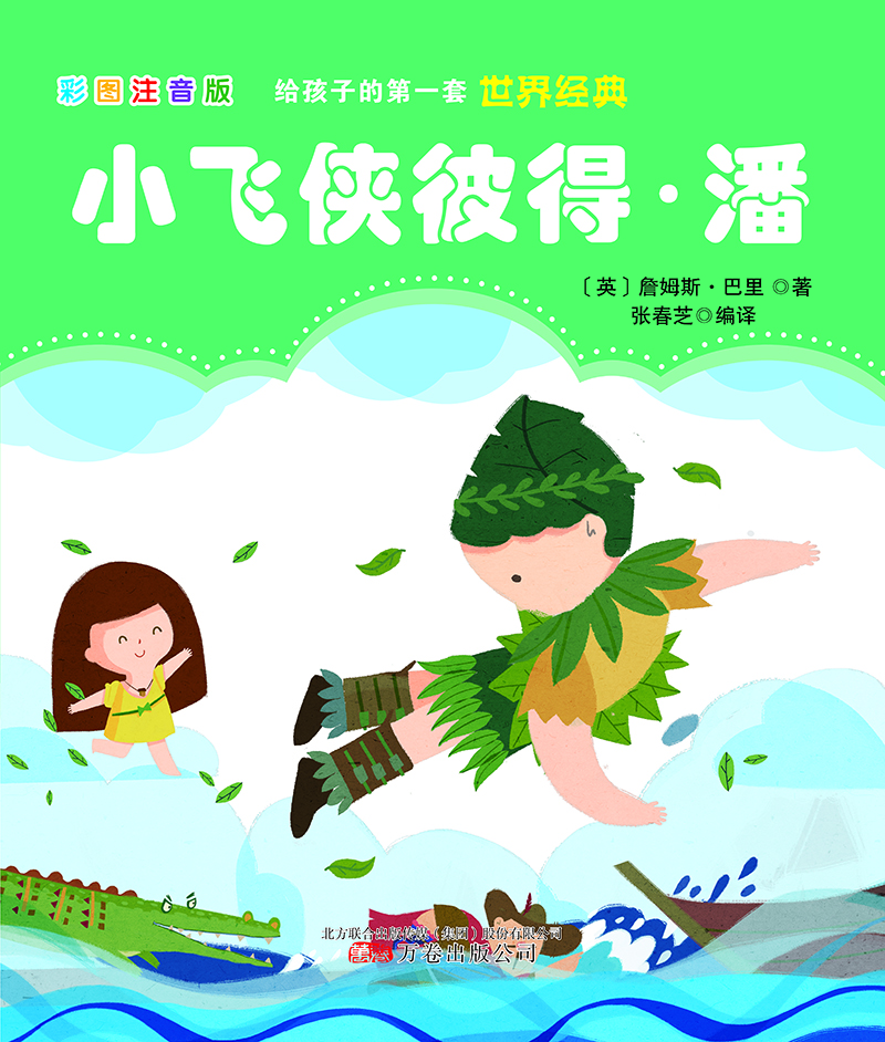 给孩子的第一套世界经典: 小飞侠彼得 潘
