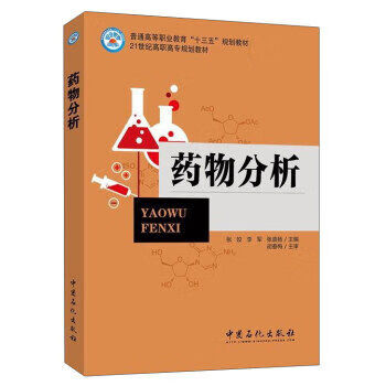 药物分析 张姣 李军，张嘉杨主编