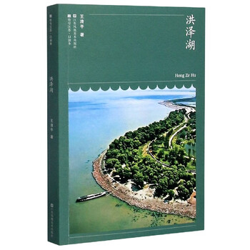 洪泽湖/符号江苏口袋本 王清平