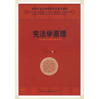 学原理 莫纪宏 中国社会科学出版社 9787500473022 外语学习 书籍