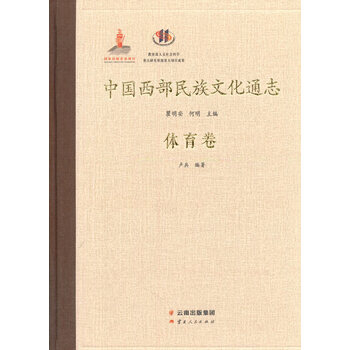 中国西部民族文化通志 体育卷【正版图书】
