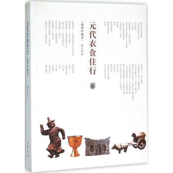 元代衣食住行(插图珍藏本) 韩志远  作 书籍