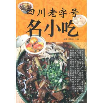 四川老字号名小吃  杨硕　等主编 作 书籍