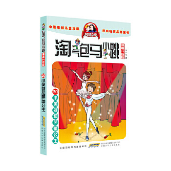 小英雄和芭蕾公主-淘气包马小跳-漫画升级版 杨红樱 安徽少年儿童出版社
