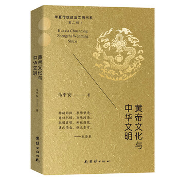 【京联正品】黄帝文化与中华文明马平安9787512683006