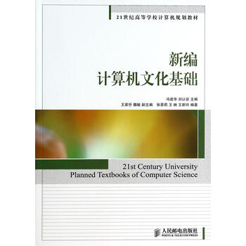 新编计算机文化基础 冯建华,刘以安