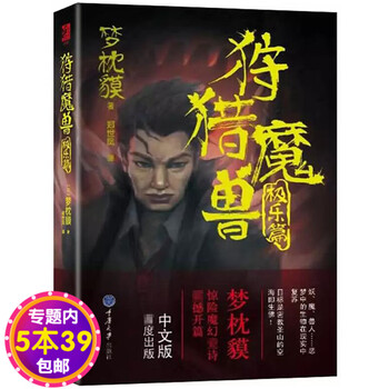 【包邮】狩猎魔兽极乐篇 阴阳师沙门空海妖猫传的作者梦枕貘的长篇魔幻小说图书籍