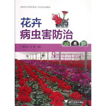 花卉病虫害防治 陈玉琴//汪霞  书籍