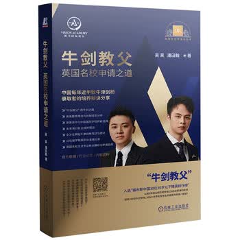 牛剑教父 ：英国名校申请之道9787111670261