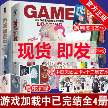赠星芒本+立卡+书签番外】游戏加载中 全套小说共4册12 无删减完结篇双男主青春文学晋江成长励志