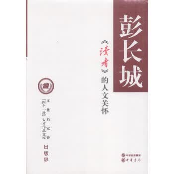 《读者》的人文关怀彭长城中华书局9787101096408 运动/健身书籍