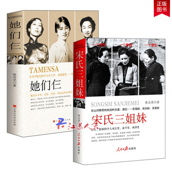 董卿推荐 她们仨+宋氏三姐妹 全2册 张爱玲林徽因杨绛晚清与近代中国女性人物传记 提升自己修养气质情