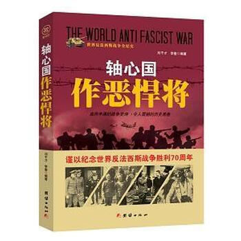 战争纪实 轴心国作恶悍将 刘干才 团结出版社 9787512635616 政治/军事