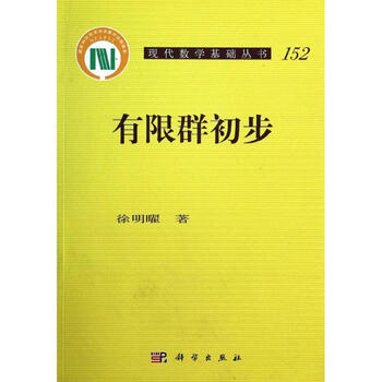 有限群初步(152) 徐明曜 作 书籍