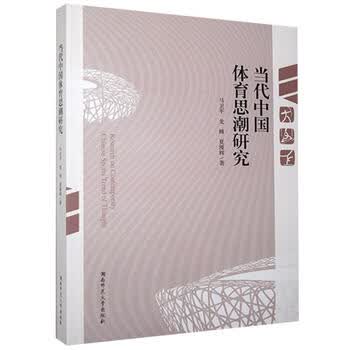 当代中国体育思潮研究马卫平湖南师范大学出版社9787564837907/运动/健身书籍