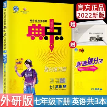 2022春新版典中点七年级下册语文+数学+英语同步综合应用创新题 英语外研版