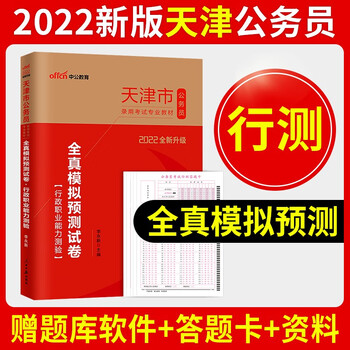 中公教育天津公务员省考2022年天津市公务员考试用书教材行测申论历年真题库试卷专项题库行测必做5000题公务员考试用书2022天津市考乡镇选调生招警考试 天津公务员【行测】单本全真模拟试卷