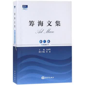 筹海文集第3卷 金永明,张磊 主编 作 书籍