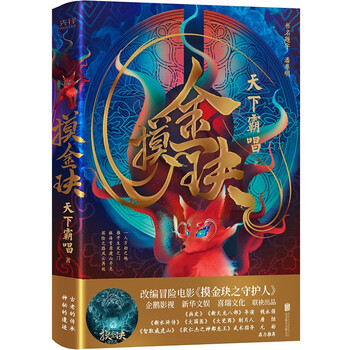 摸金玦（潘粤明题字版升级精装珍藏）原著改编冒险电影 《摸金玦之守护人》 腾讯视频5月重磅上线