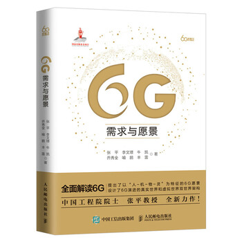 6G需求与愿景 版 张平李文Z牛凯乔秀全喻鹏丰雷 人民邮电出版社 9787115575104