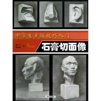 石膏切面像 陈戈弋,刘晓晶  书籍
