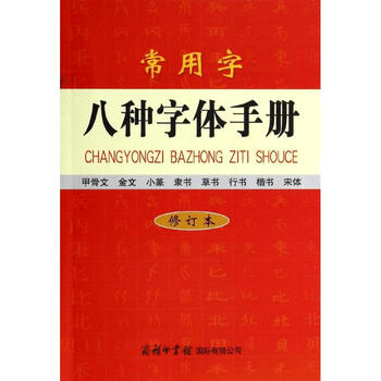 常用字八种字体手册